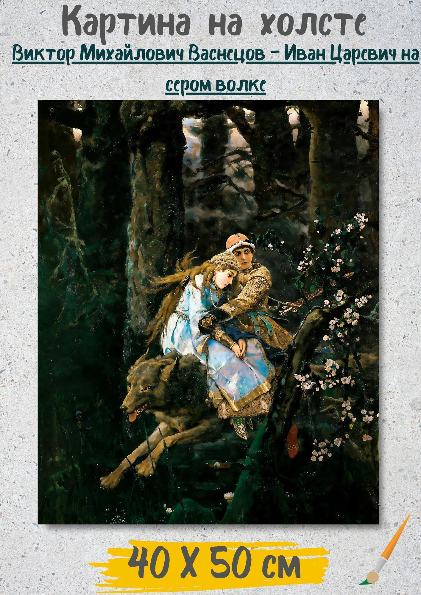 Васнецов Виктор Михайлович "Иван Царевич на сером волке" 50х40 см картина на холсте