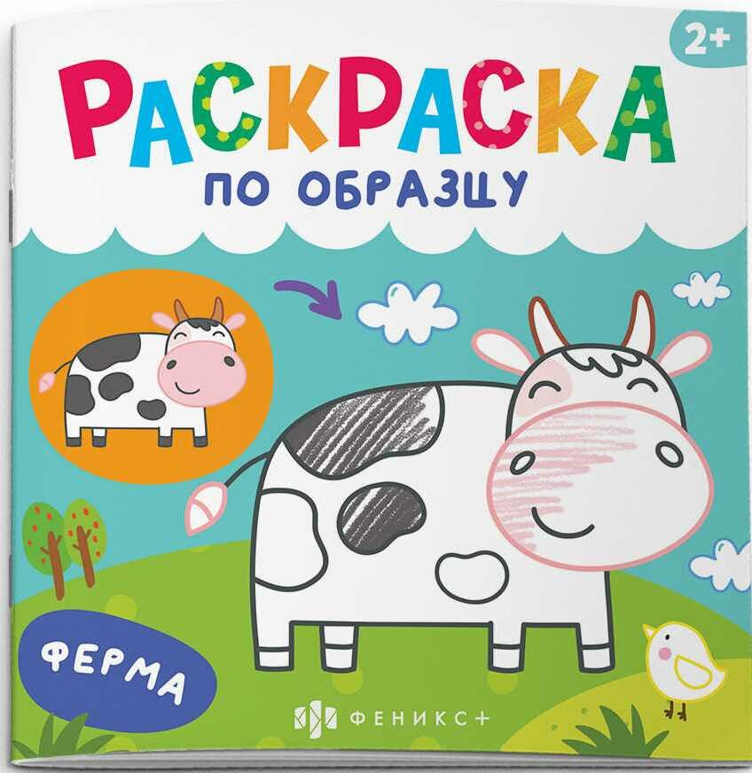 Раскраски для детей. Серия "Раскраска по образцу" ферма, 4 штуки