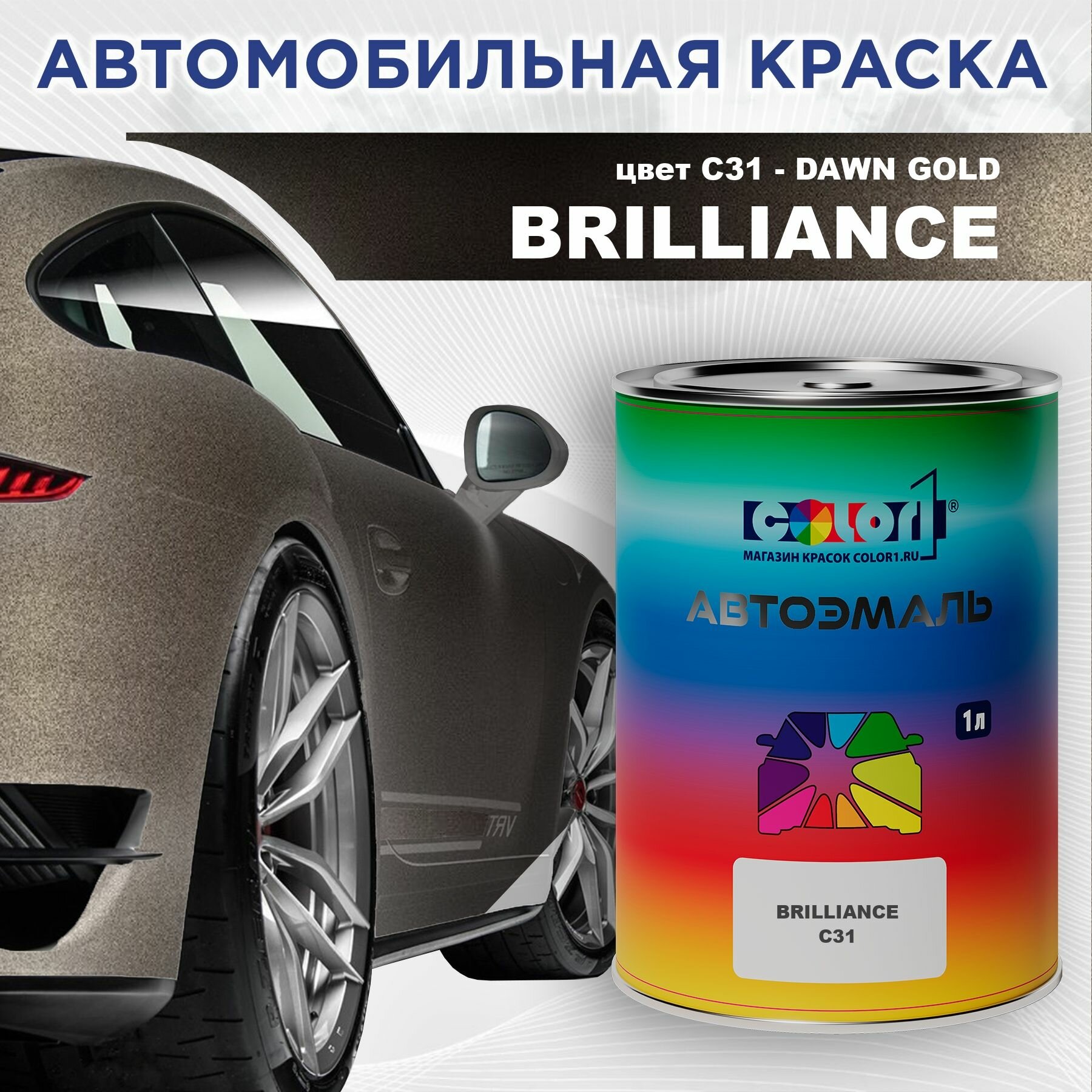 Автомобильная краска COLOR1 для BRILLIANCE - DAWN GOLD, цвет C31