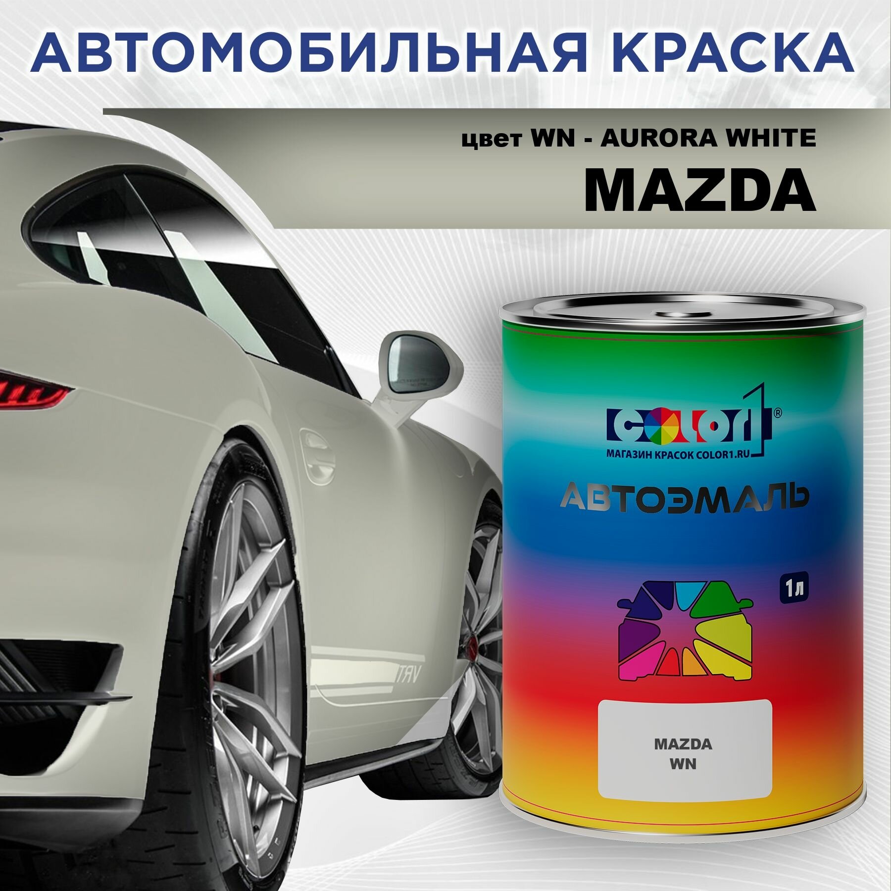 Автомобильная краска COLOR1 для MAZDA - AURORA WHITE, цвет WN