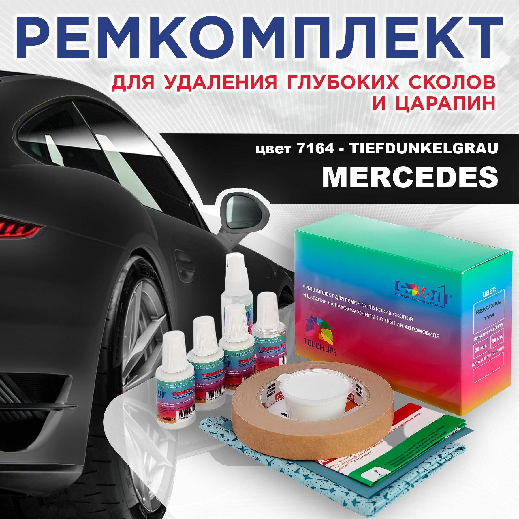 Ремкомплект для ремонта глубоких сколов и царапин COLOR1 для MERCEDES - TIEFDUNKELGRAU, цвет 7164