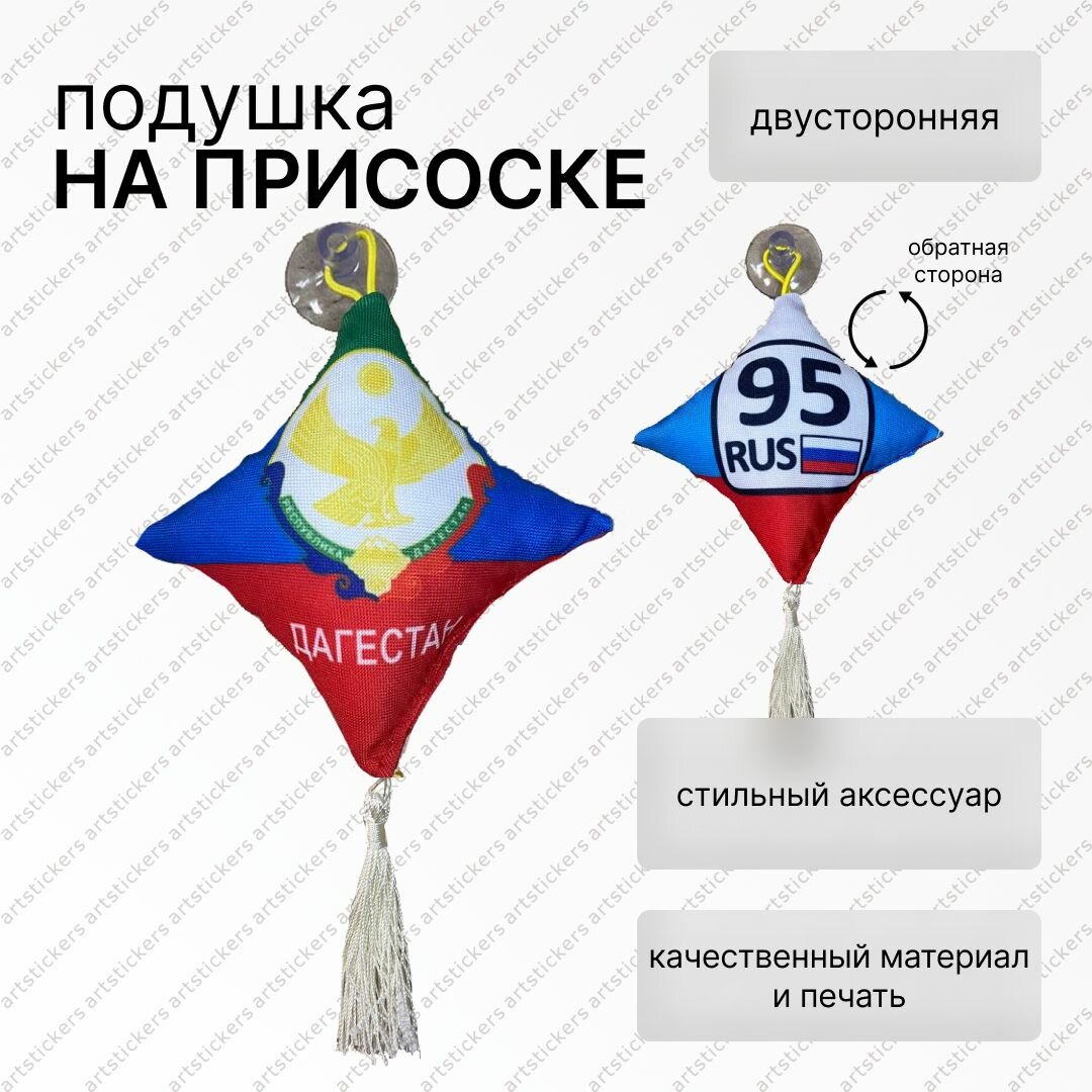 Вымпел подушка Дагестан, двусторонний на присоске, ткань, аксессуар для авто, 10х10см