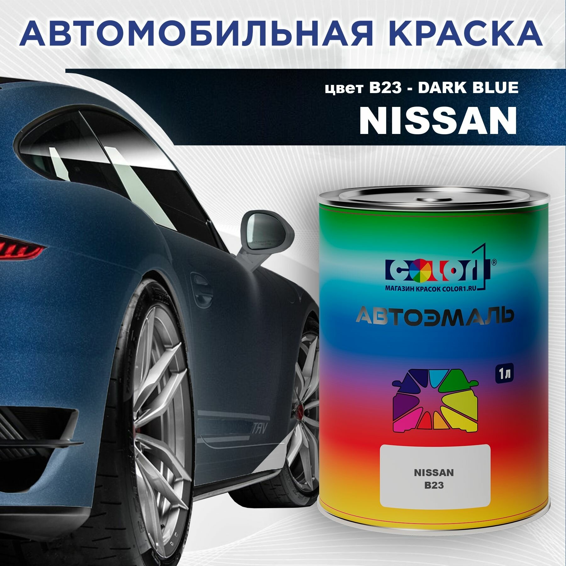 Автомобильная краска COLOR1 для NISSAN - DARK BLUE, цвет B23