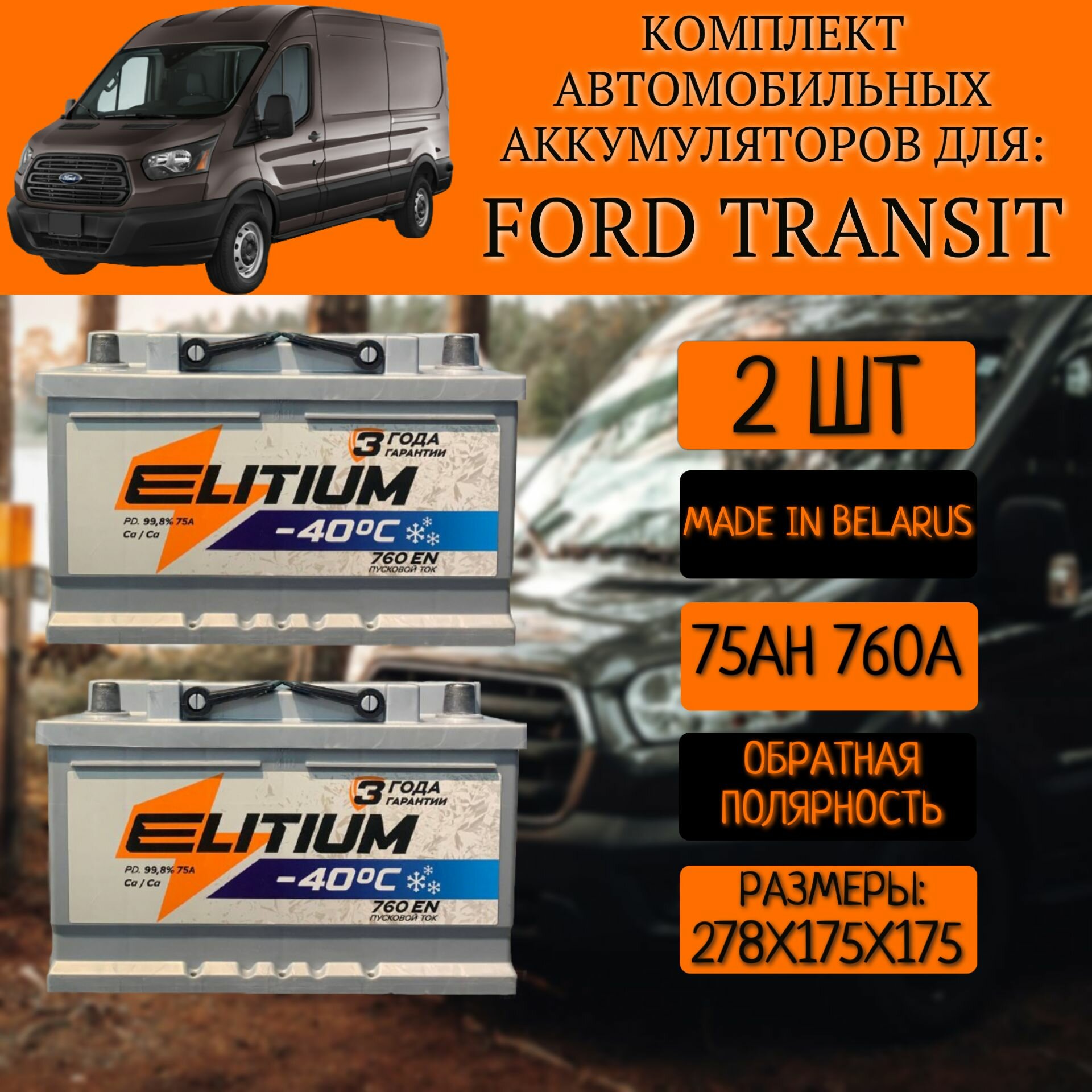 Аккумулятор автомобильный 12v 75 Ач обратная полярность, для Ford Transit 2шт, пусковой ток 760А, ELITIUM