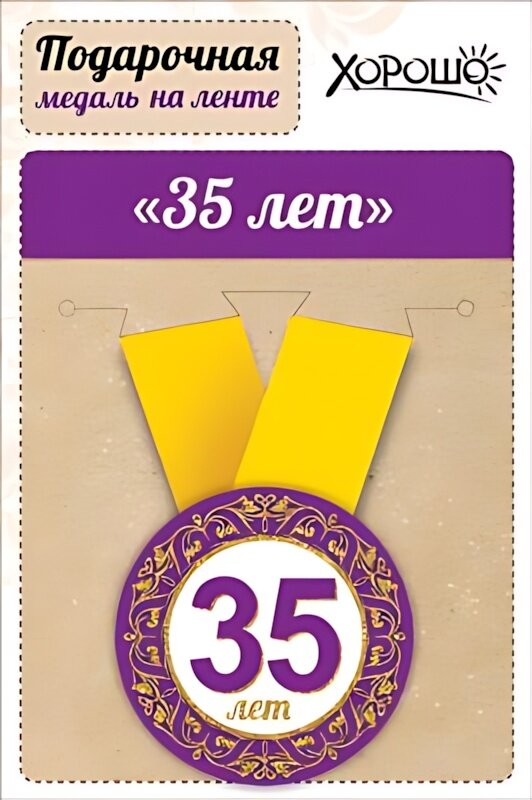 Сувенирная медаль Хорошо "35 лет", металлическая, диаметр 56 мм, на ленте