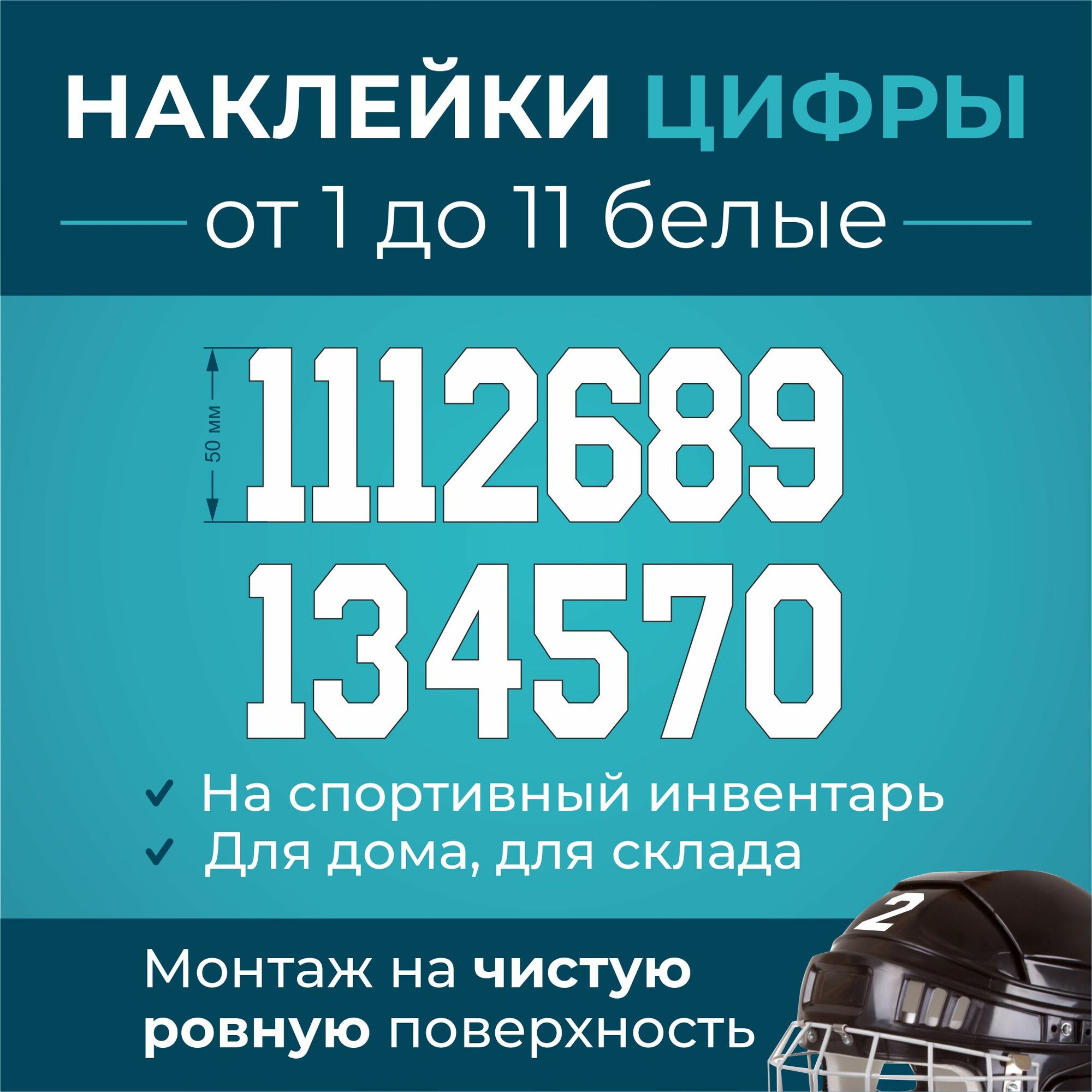 Набор наклеек на хоккейный шлем от 1 до 11 белые