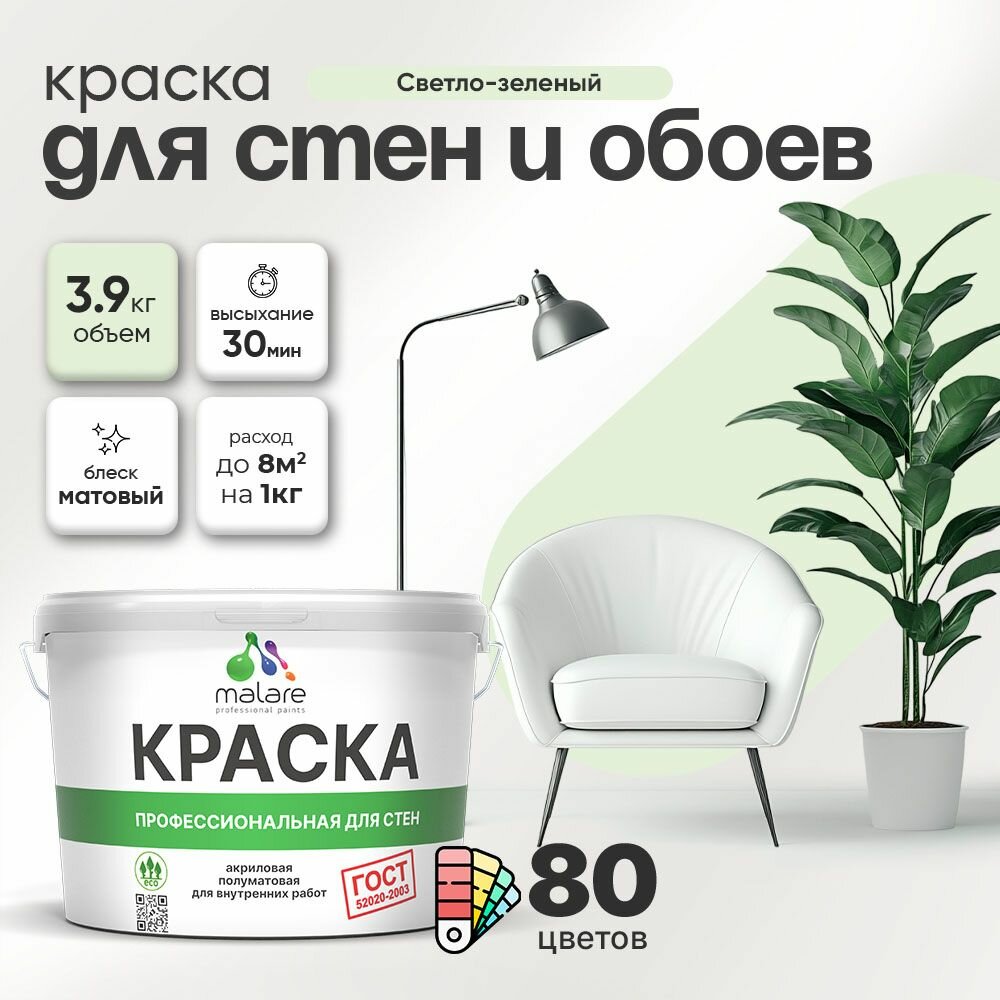 Краска Malare "ГОСТ" интерьерная для стен и обоев в сухих помещениях, для потолка, акриловая, быстросохнущая, без запаха, матовая, светло-зеленый, (2.7л - 3.9кг)