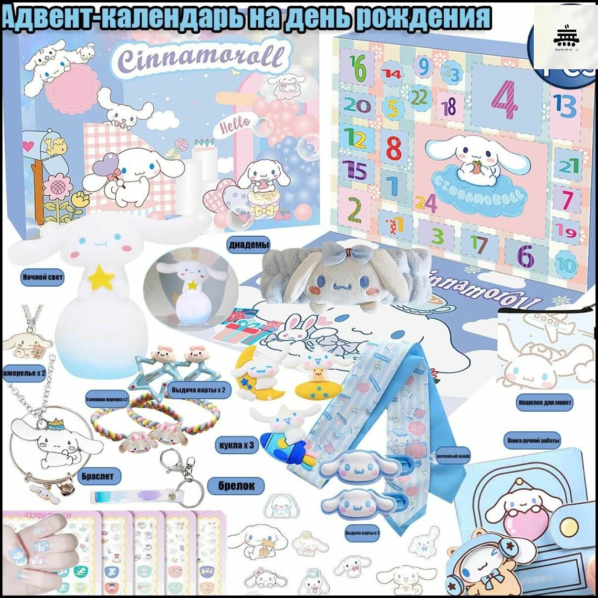 Адвент-календарь на день рождения / 24шт Глухая коробка / Ответом является Санрио Коричный пес
