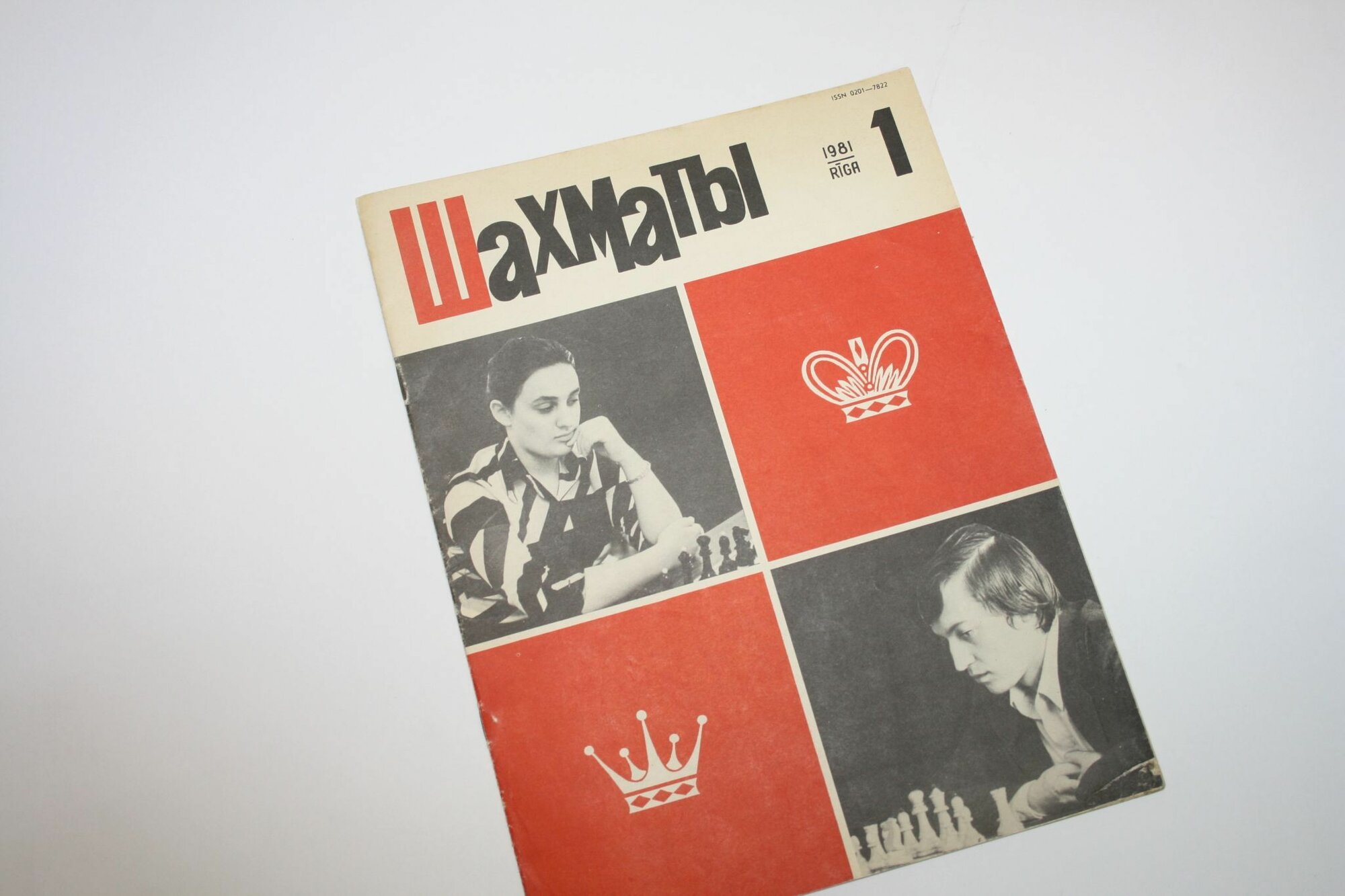 Шахматы. Riga. № 01. 1981 год