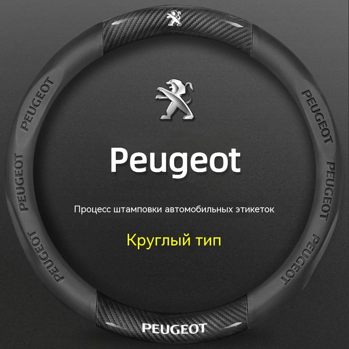 Оплетка на руль, оплетка на руль 37-39см Peugeot 508 3008GT 4008 206 307 207 2008 5008 301 308S 408 3008