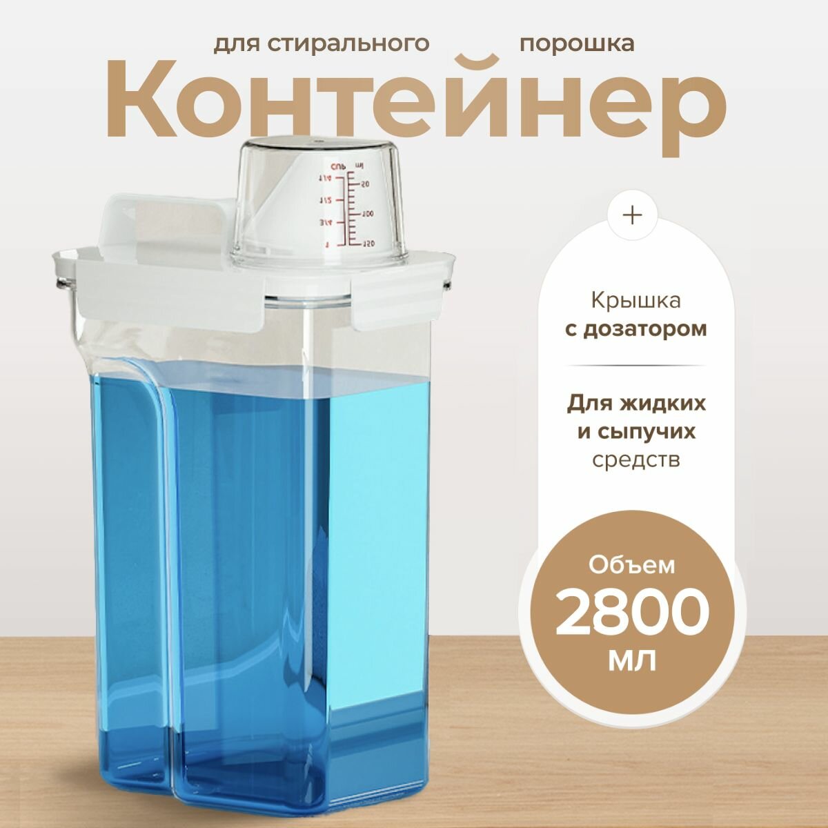 Контейнер для порошка стирального и геля для стирки с крышкой - 2800 мл. Органайзер для хранения круп