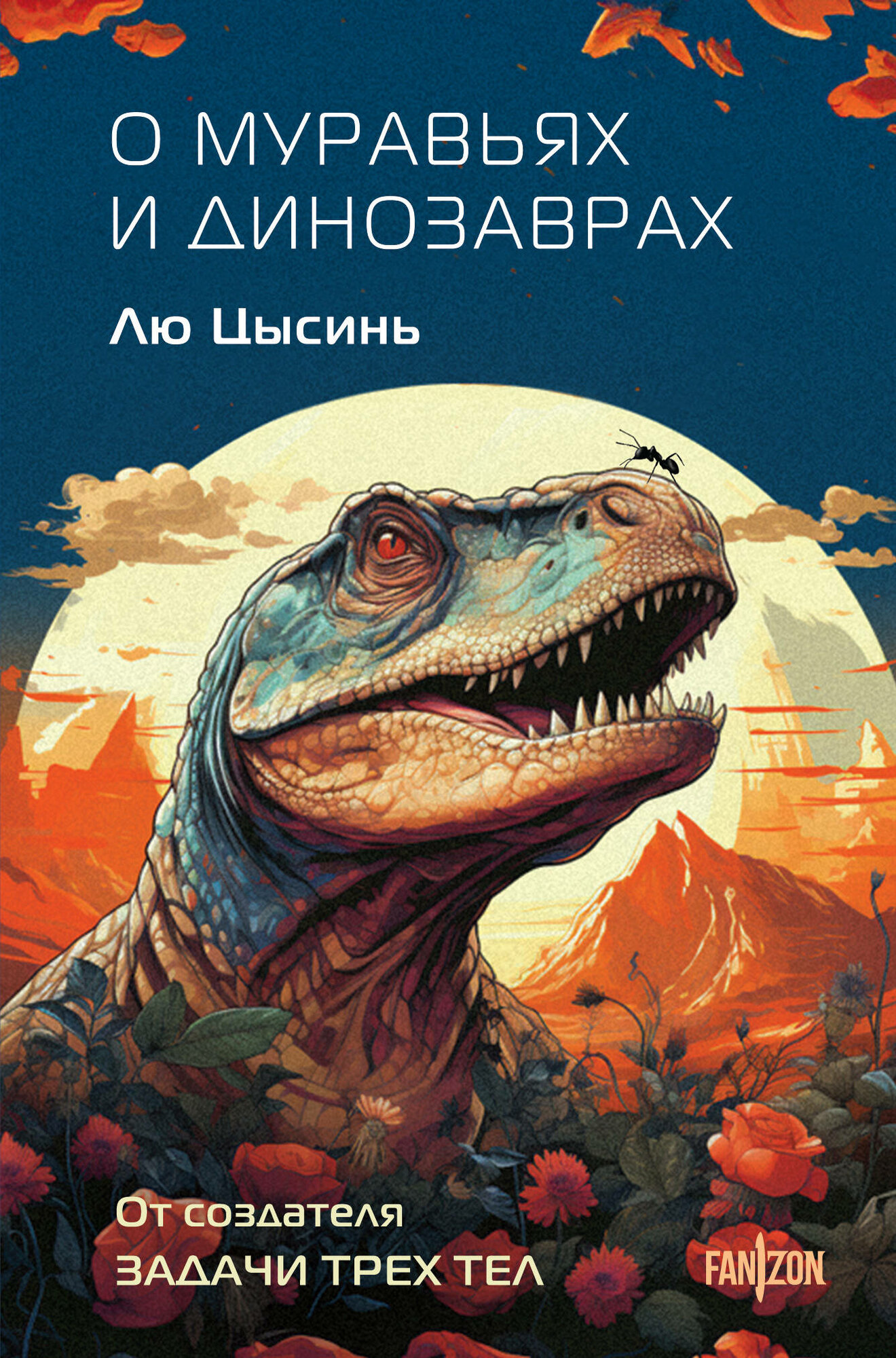 Fanzon Sci-Fi Universe Клатчбук О муравьях и динозаврах Лю Цысинь шт