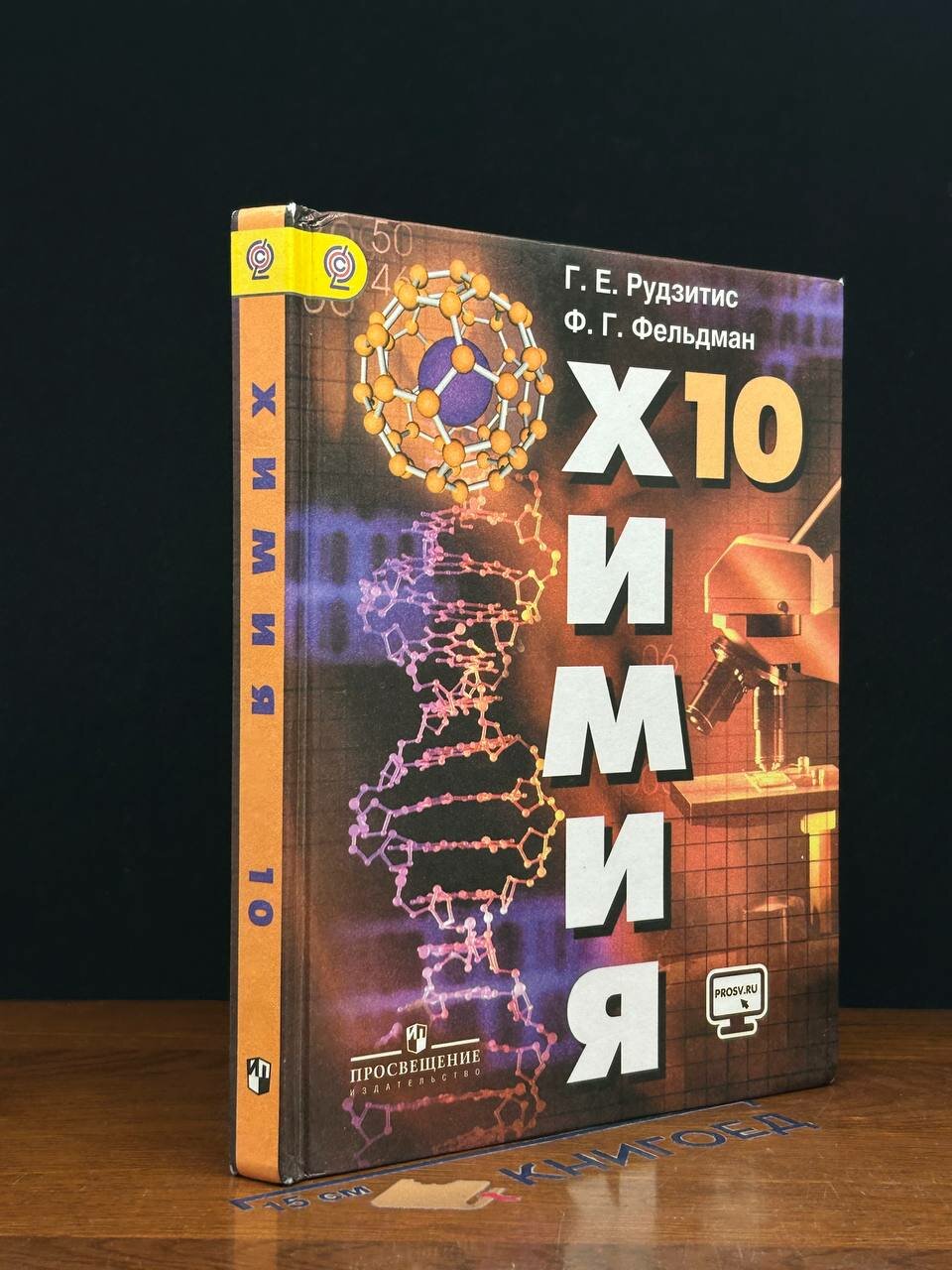 Книга. (Дефект) Химия. 10 класс 2017 (2042296734359)