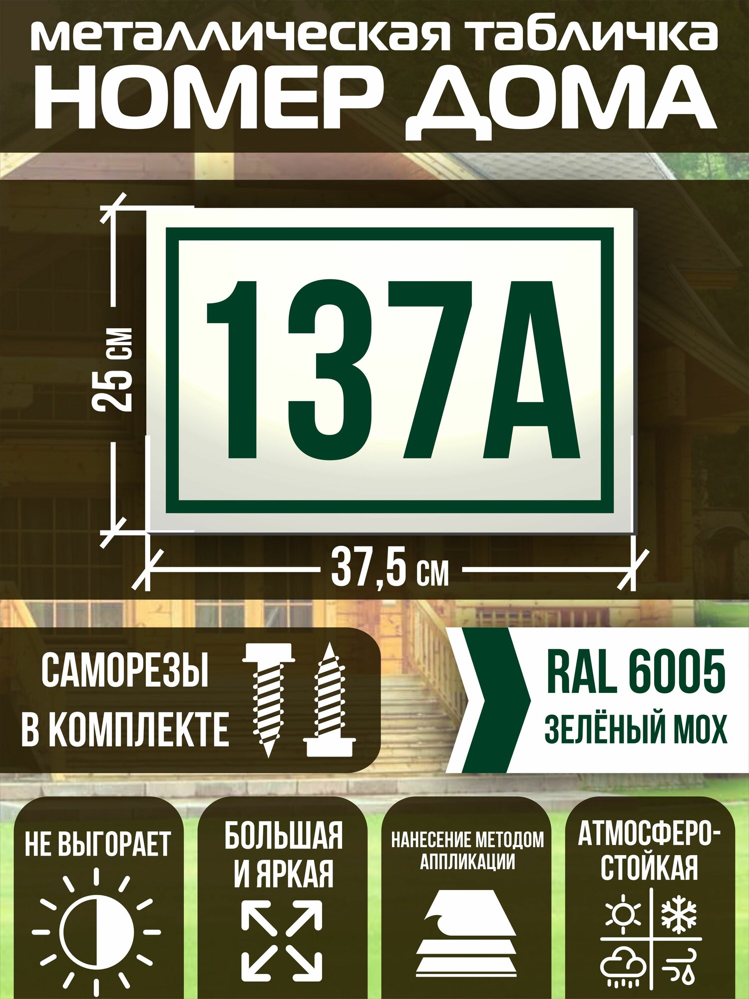 Адресная табличка на дом с номером 137а RAL 6005 зеленая