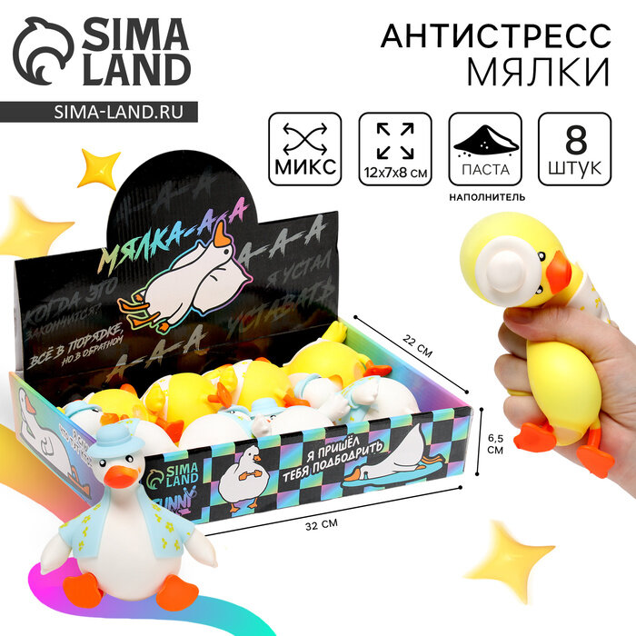 Антистресс сквиш мялка Funny toys Гусь, с пастой, в шоубоксе, 8 шт.