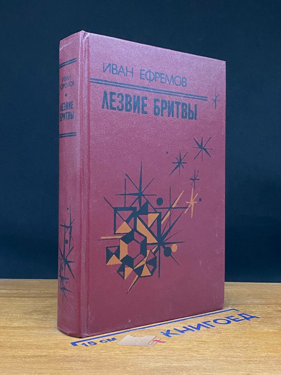 Книга. (Дефект) Лезвие бритвы 1985 (2042446754428)