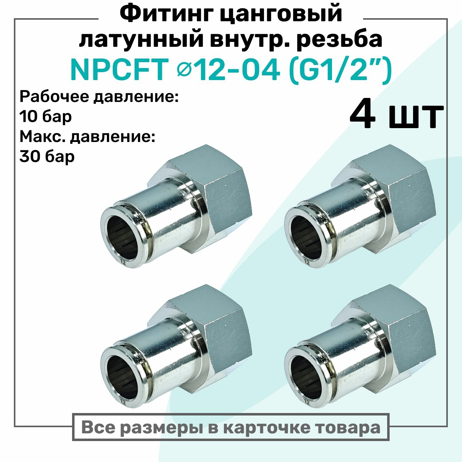 Фитинг латунный NPCFT 12-04, цанга 12мм - Внутренняя резьба G1/2", цанговый штуцер, Пневмофитинг NBPT, Набор 4шт