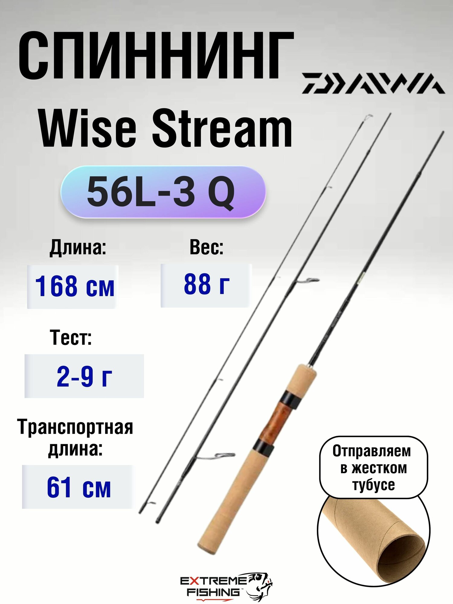Спиннинг Daiwa Wise Stream 56L-3 Q трёхсекционный, 2–9 г, 168 см