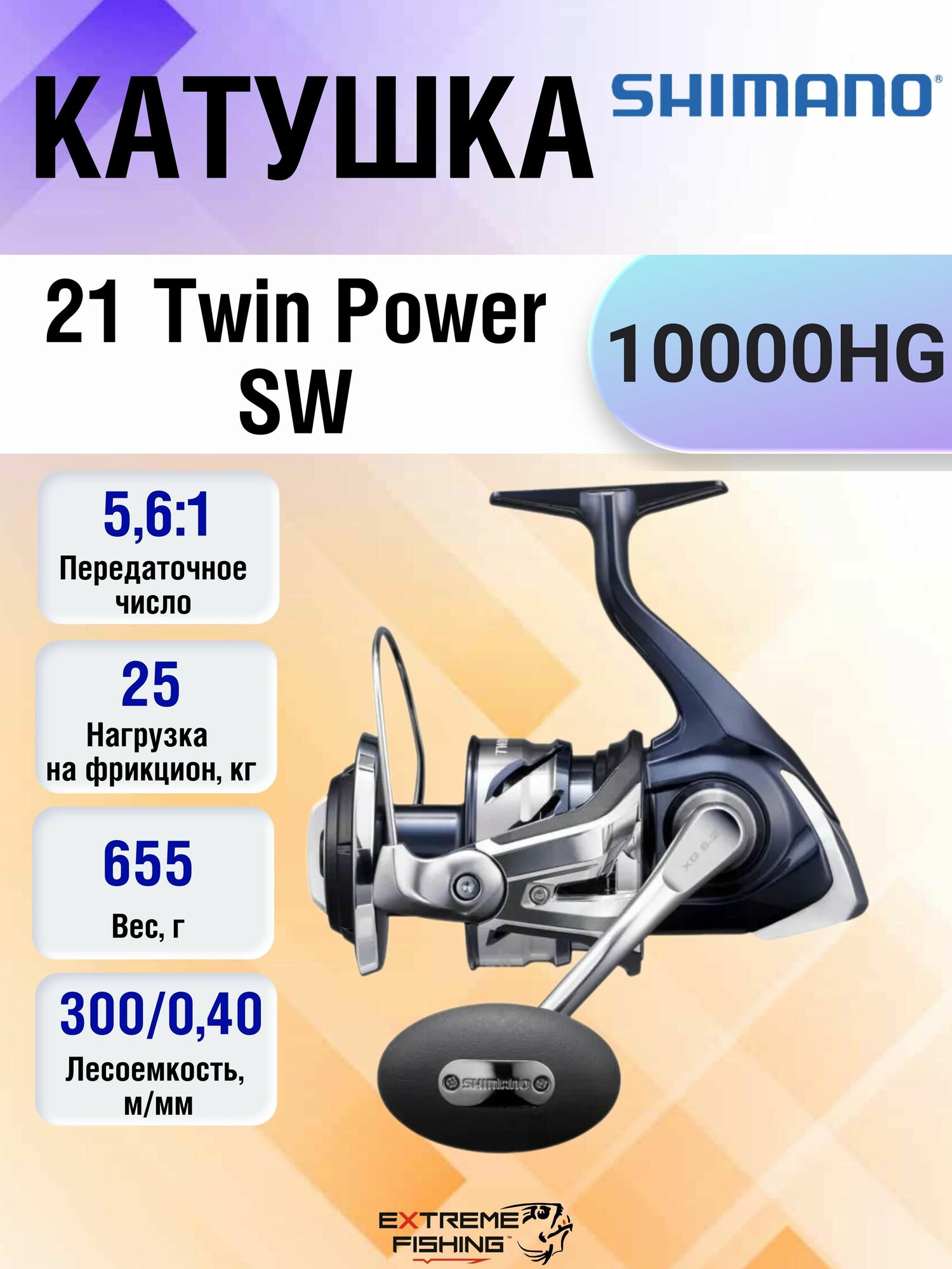 Катушка Shimano 21 Twin Power SW 10000HG, безынерционная, лесоемкость 300/400 м