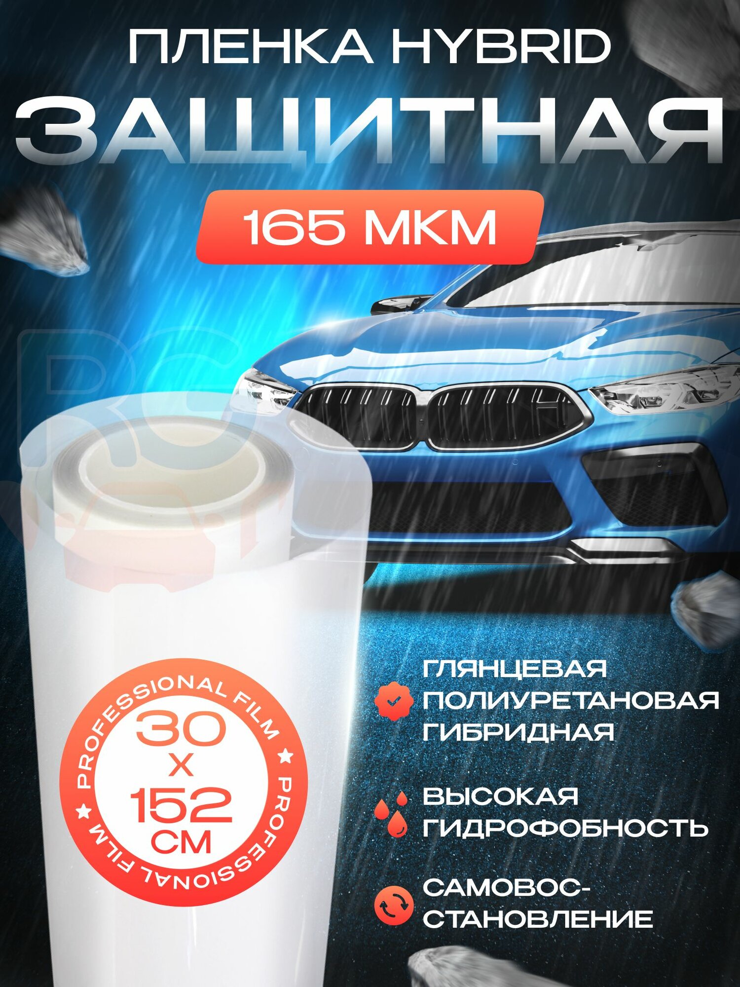 Пленка автомобильная антигравийная 1.52 мх30 см