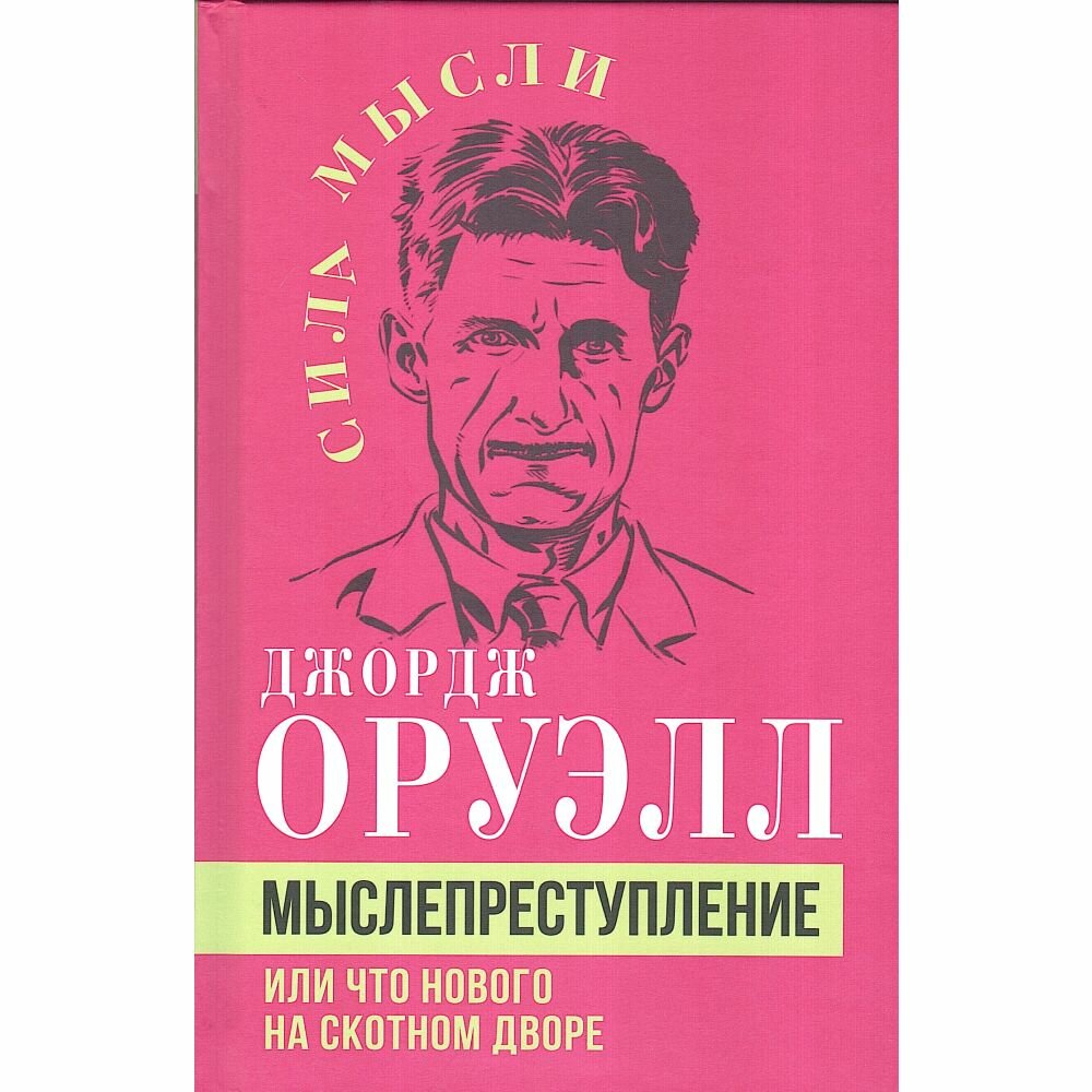 Мыслепреступление, или Что нового на Скотном дворе