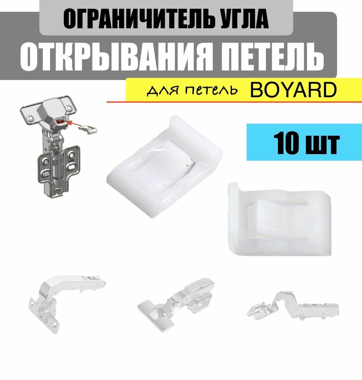 Ограничитель угла откравания двери подойдет для петель Boyard 10 шт