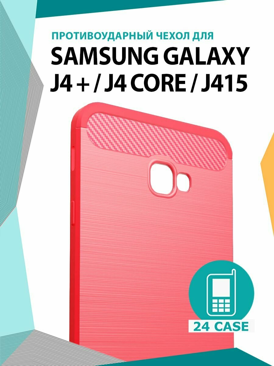 Чехол на Samsung Galaxy J4 Plus / J4 Core / J415 (Самсунг j4, Самсунг галакси j4 плюс, джи 4 плюс) противоударный (красный)