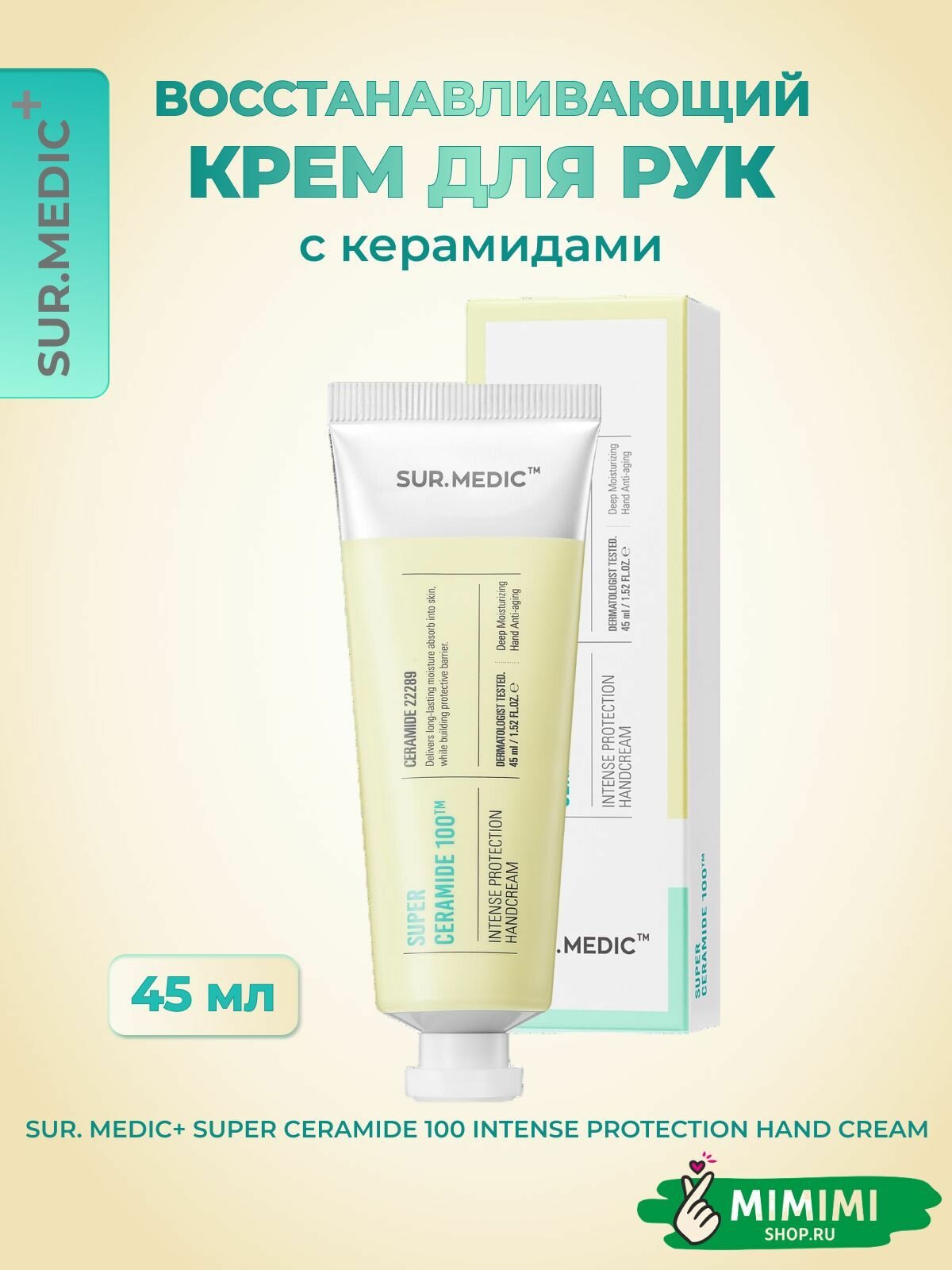 SUR. MEDIC+ Крем для рук питательный с церамидами Super Ceramide 100 Intense Protection Hand Cream, 45 мл