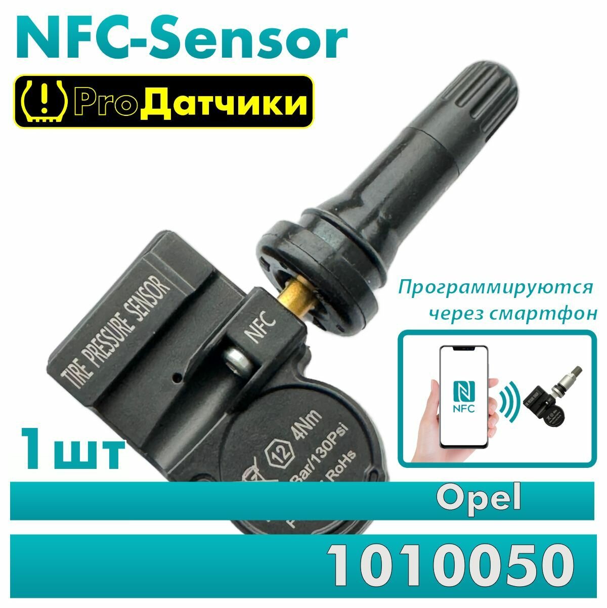 NFC-Sensor для Opel 1010050 Резиновый 1шт