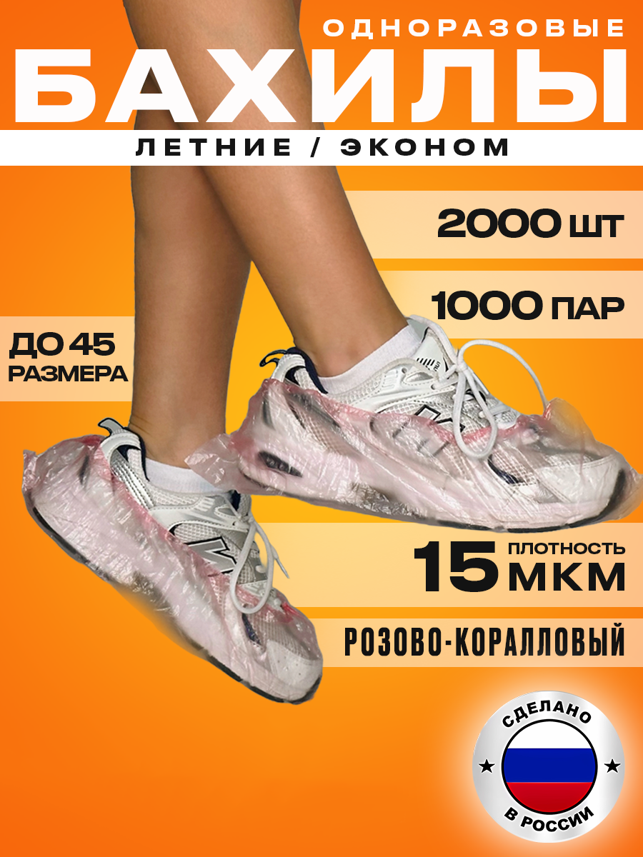 Бахилы Эконом, красные, 2000шт (1000пар), размер 40х13см, толщина 15мкм, 1.8г, ПНД, BstGoods