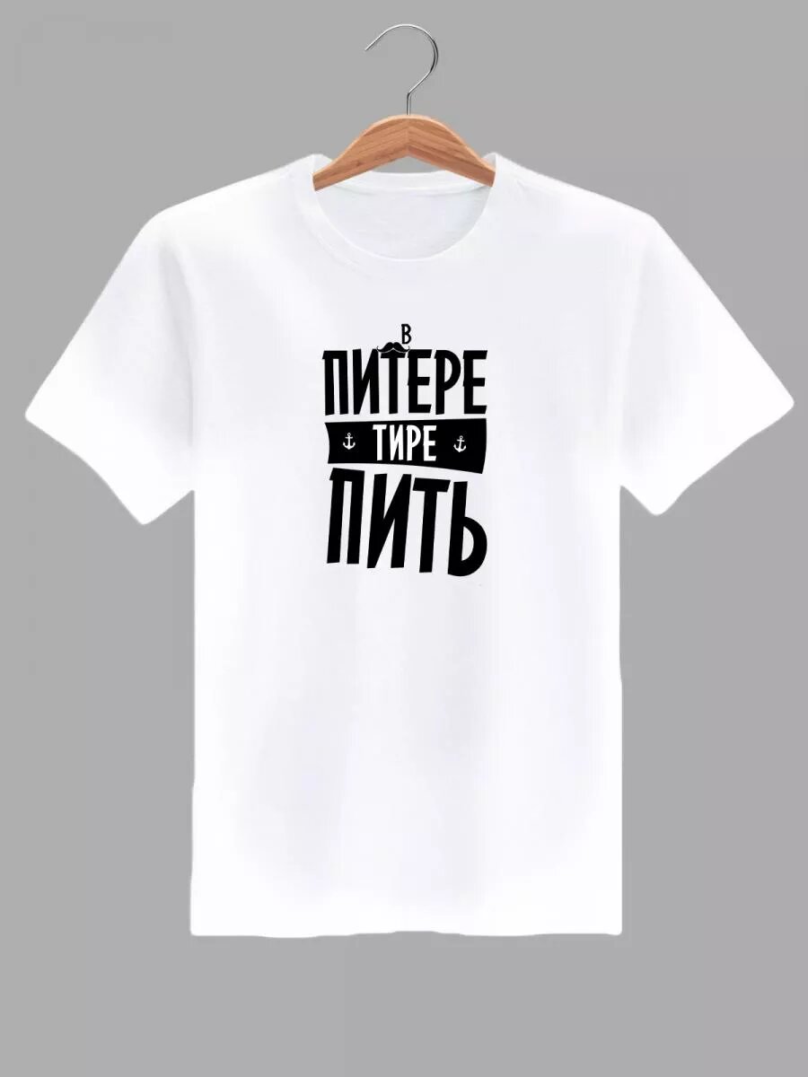 Футболка в Питере пить