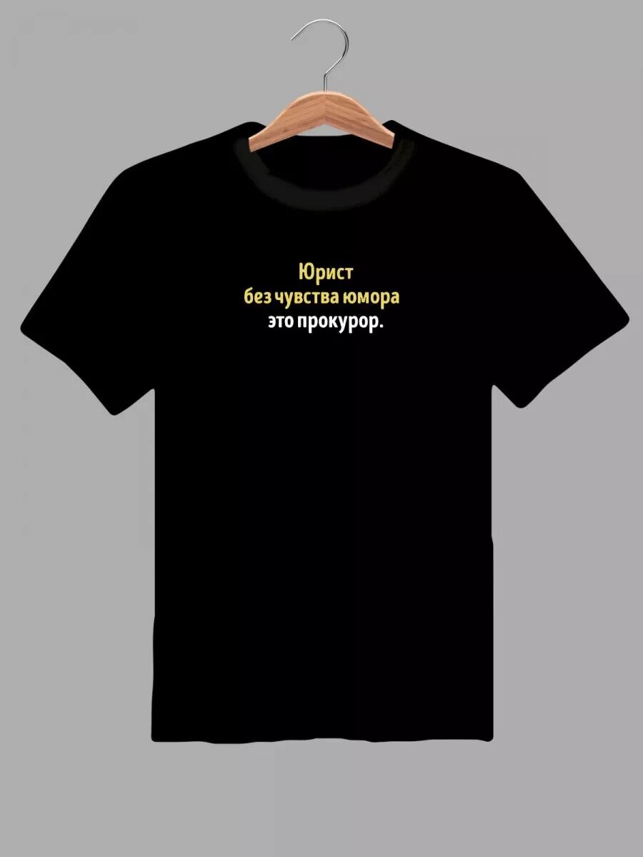 Футболка юрист это прокурор