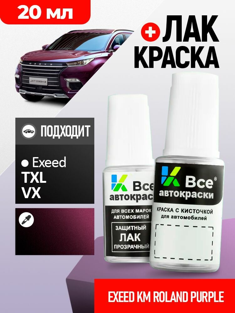 KM EXEED Фиолетовый металлик, ROLAND PURPLE, краска+лак 2 флакона, средство для ремонта царапин, краска для сколов во флаконе с кисточкой