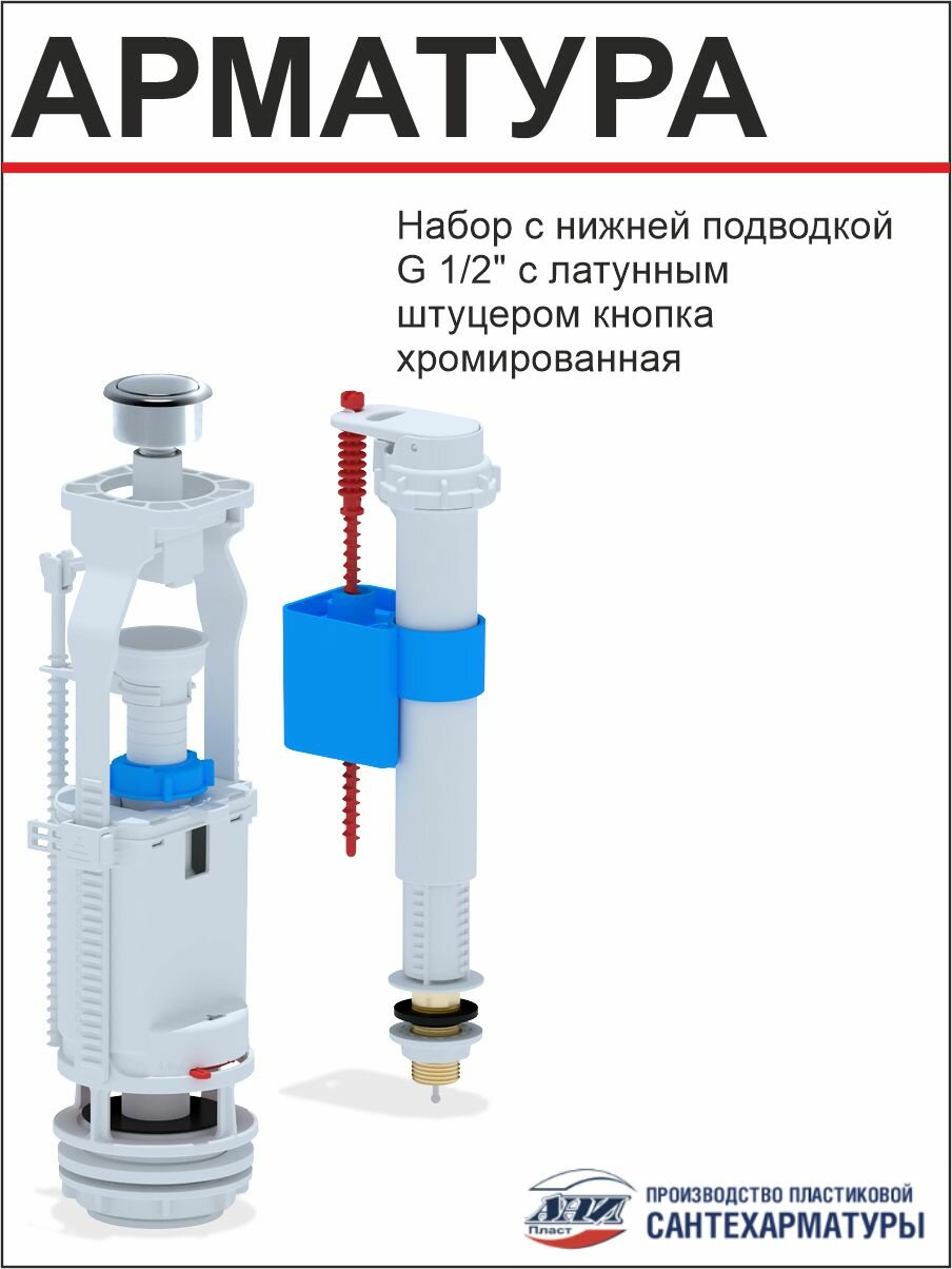 АНИ Набор с нижней подводкой G 1/2" с латунным штуцером кнопка хромированная (WC8520C)