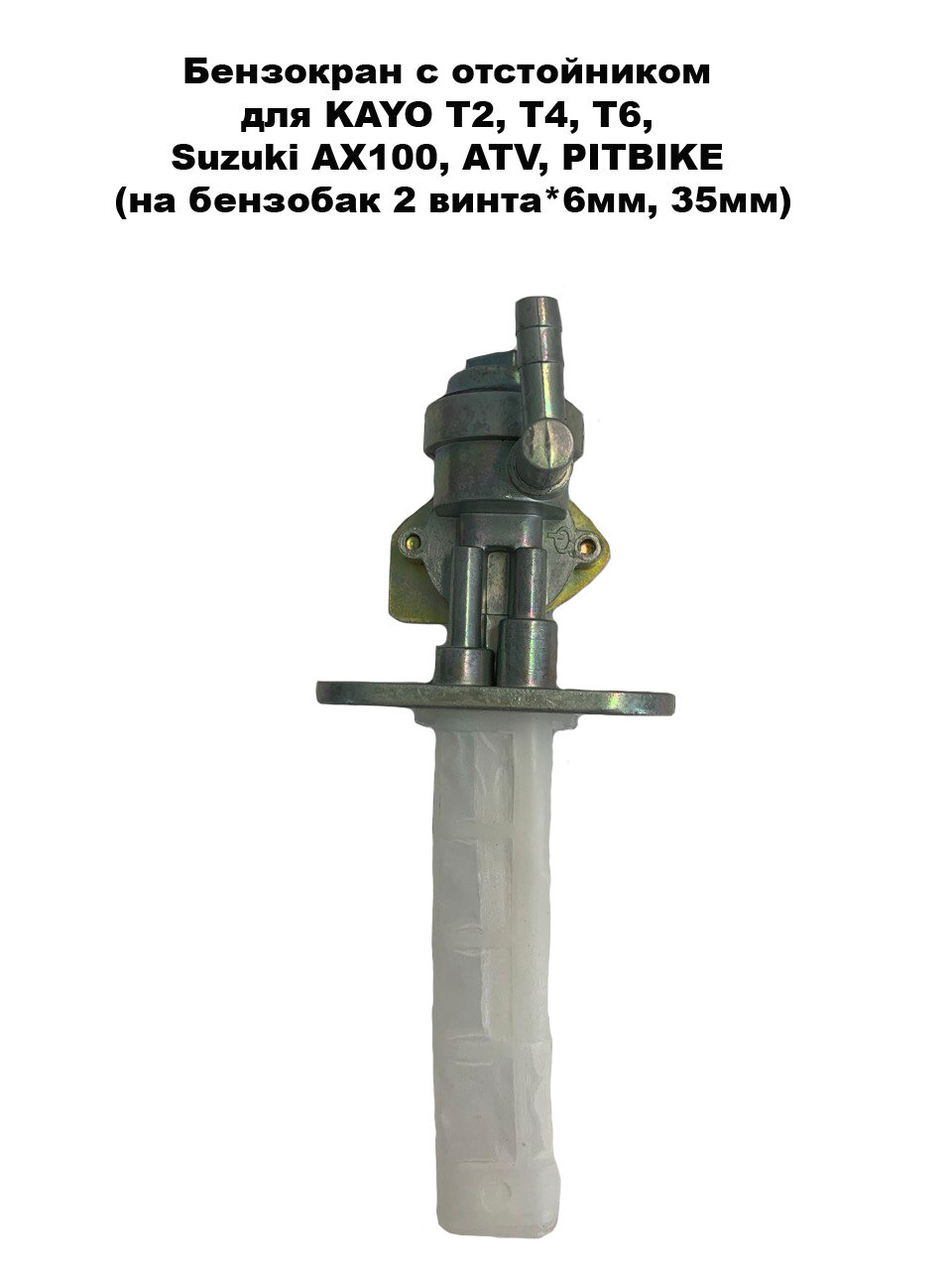Бензокран с отстойником для KAYO T2, T4, T6, Suzuki AX100, ATV, PITBIKE (на бензобак 2 винта*6мм, 35мм)