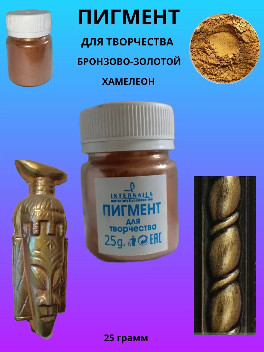 Пигмент для творчества бронзово-золотой хамелеон