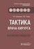 Тактика врача-хирурга. Шабунин.