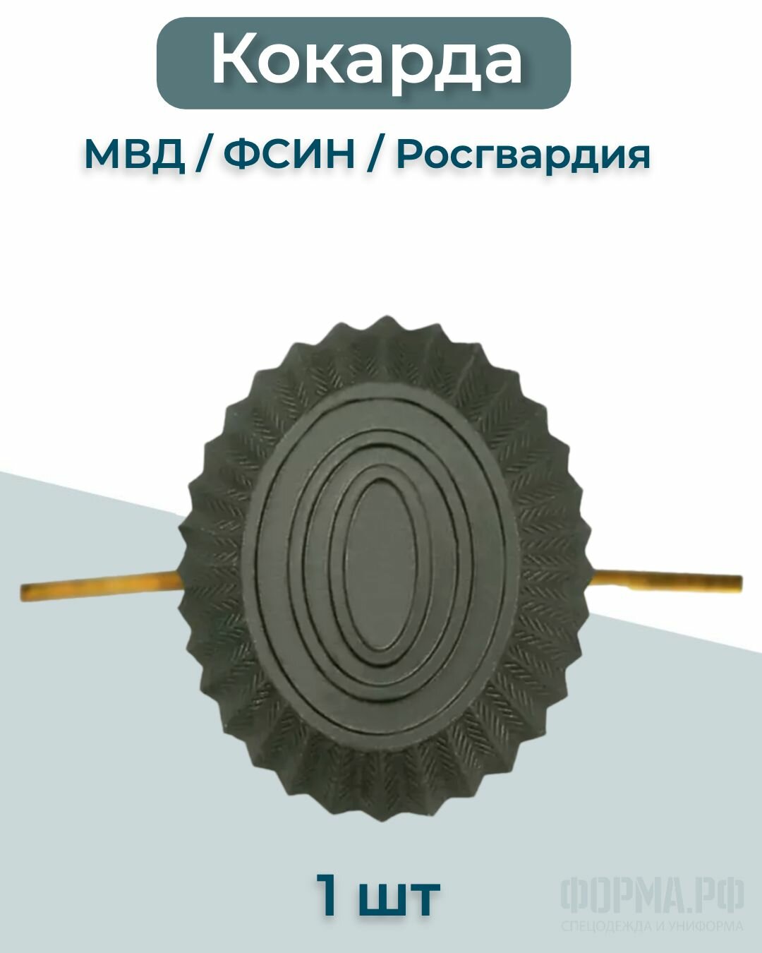 Кокарда Российской МВД, фсин полевая