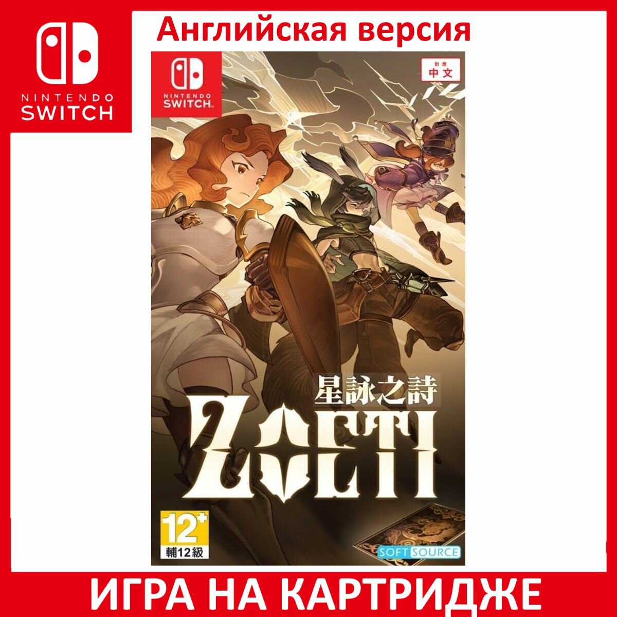 Игра Zoeti Switch Картридж на Nintendo Switch Английская версия