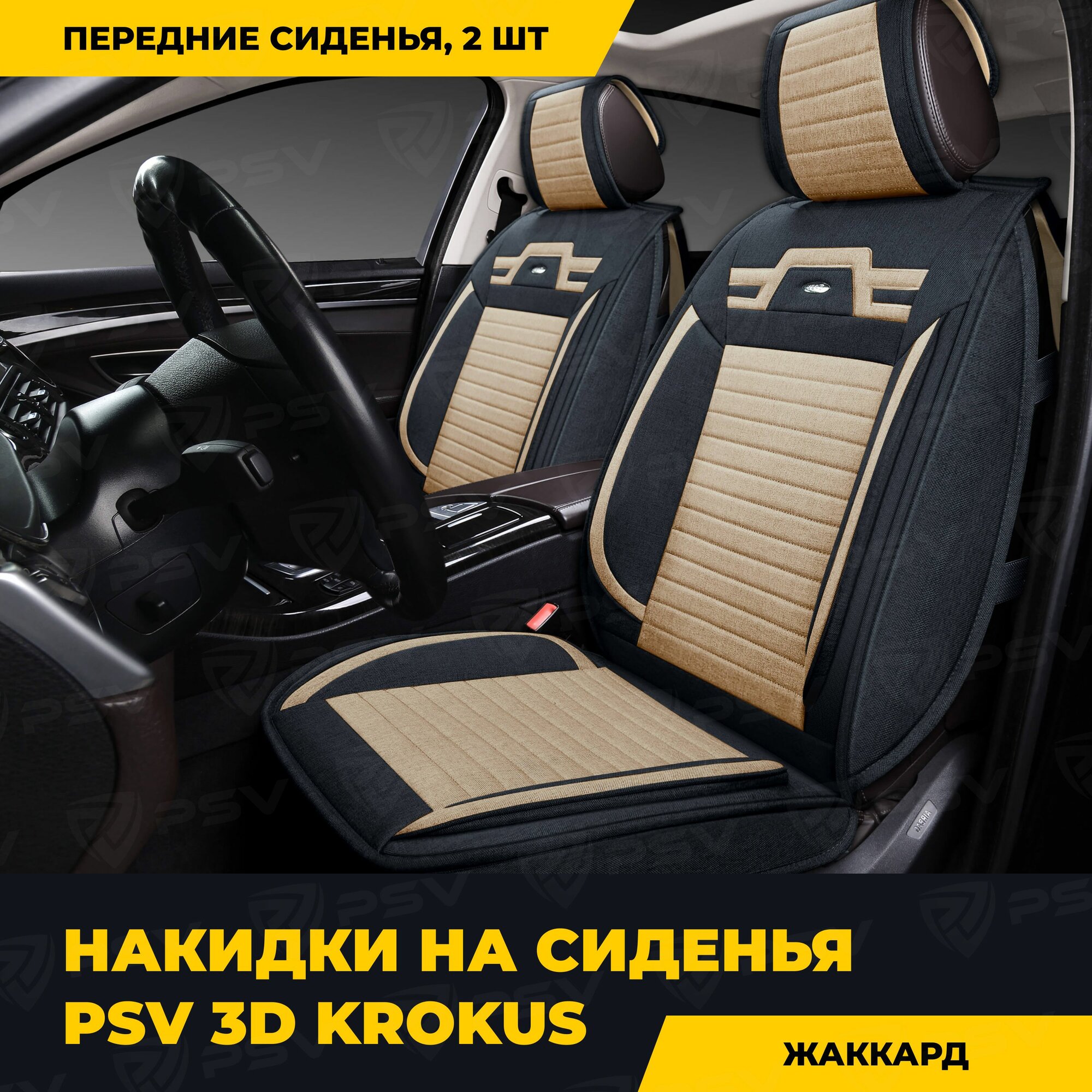 Накидки чехлы на сиденья в машину автомобильные универсальные PSV Krokus 3D 2 FRONT (Черно-Бежевый). на передние сиденья