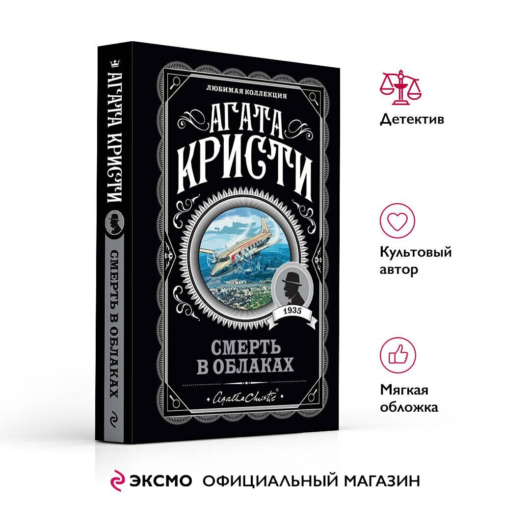 Смерть в облаках — фото 1