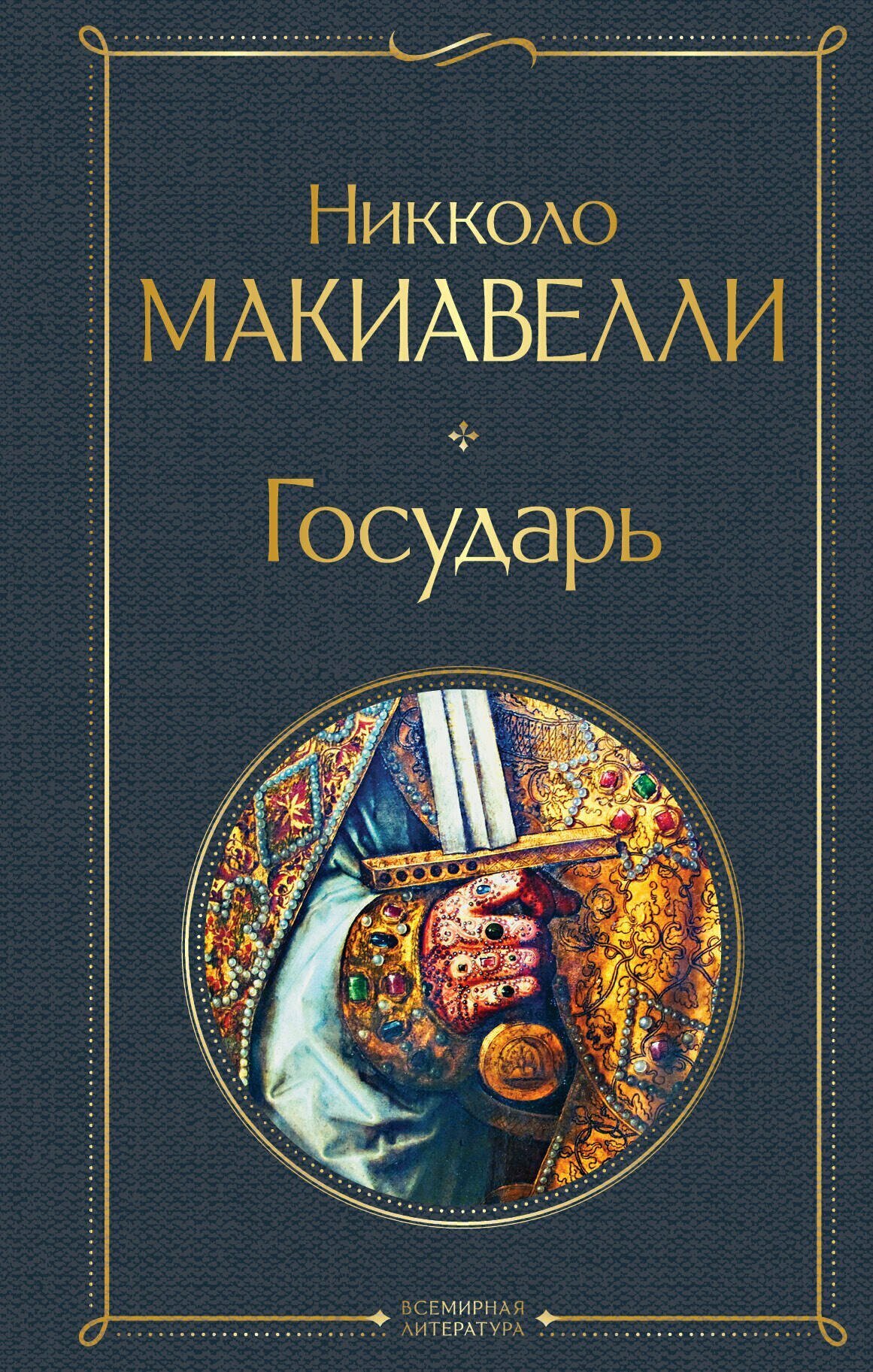 Государь(Никколо Макиавелли)