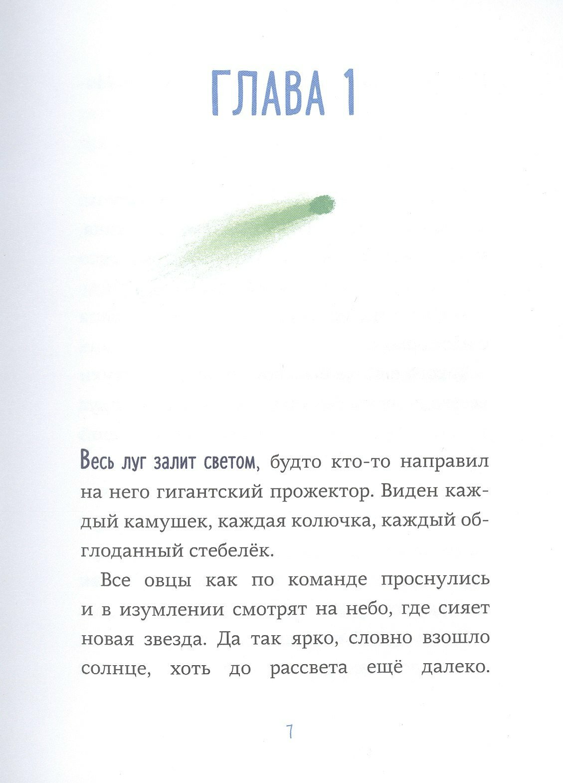Последняя овца. Самая правдивая история о Рождестве0+