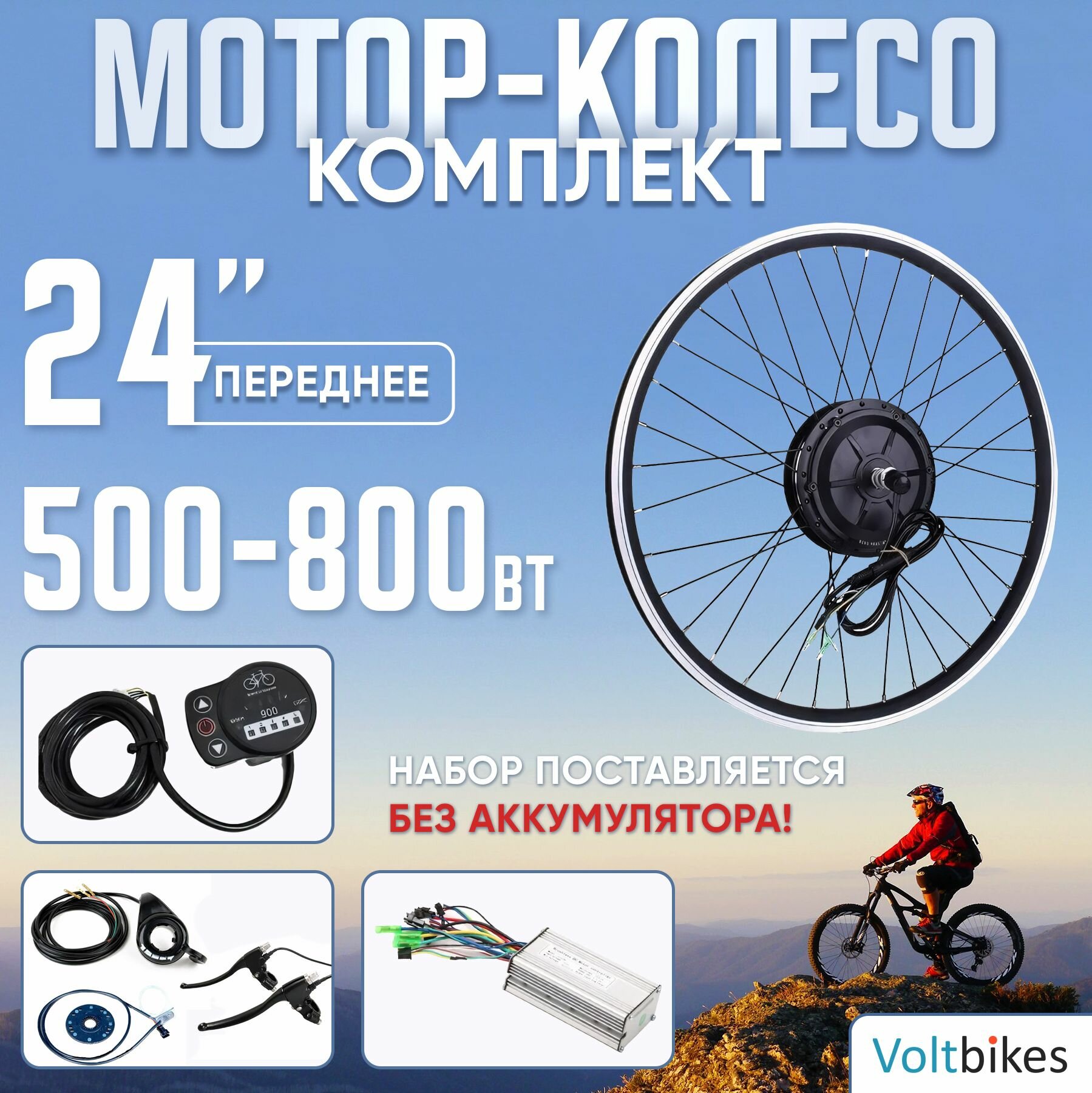 Мотор-колесо переднее, 24", 36В/48В 500Вт-800Вт, с панелью управления KT LED 900+ набор (КТ-DDK)