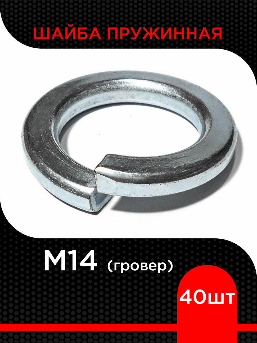 Шайба пружинная (гровер) М14 ( 40 шт)