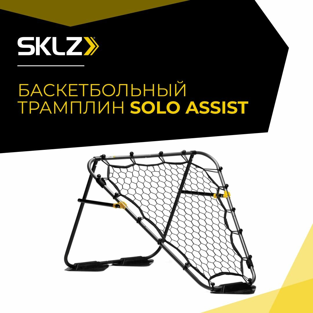 Тренажер для баскетбола сетка трамплин SKLZ SOLO ASSIST