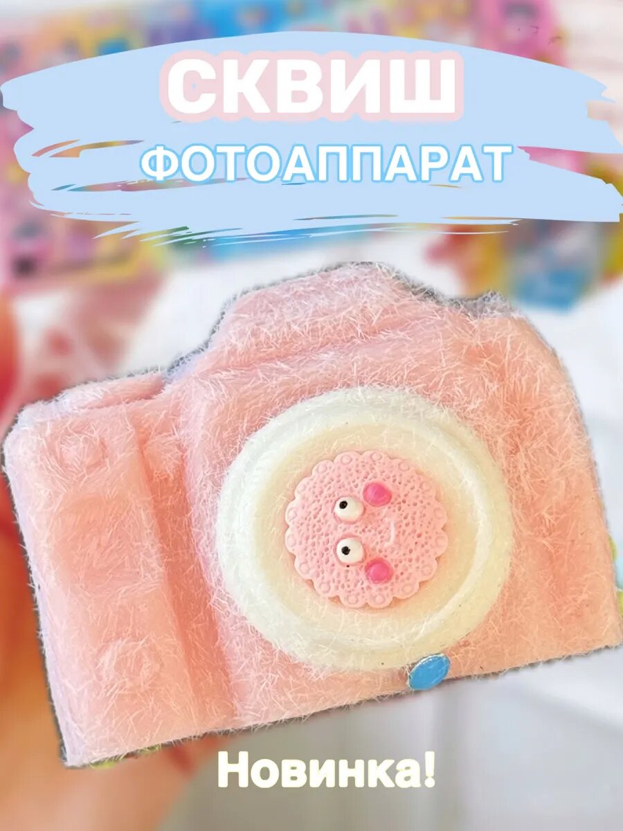 Игрушка-антистресс таба сквиш розовый фотоаппарат 3Д от магазина Сладкое сердце для детей от 6 лет