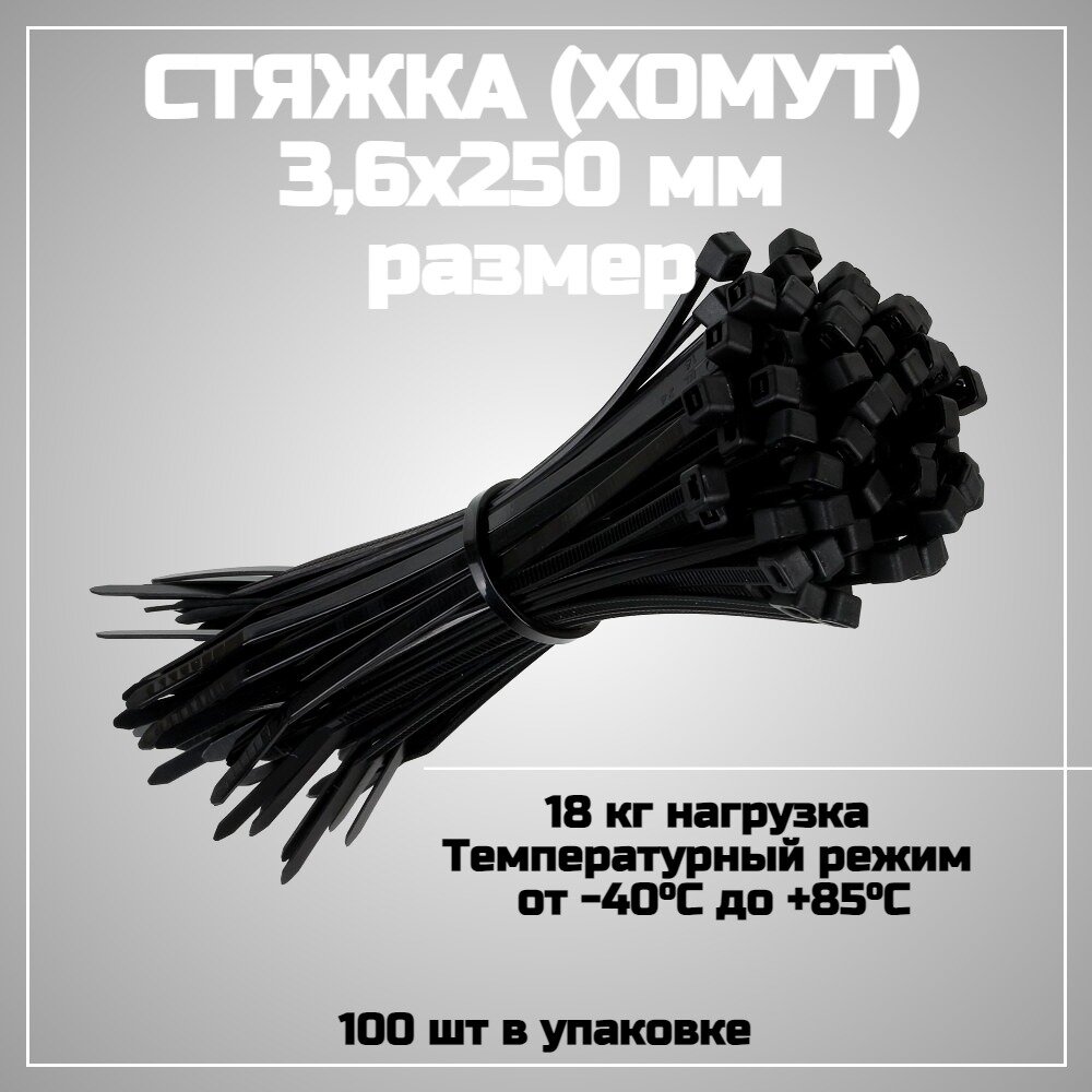 Стяжка (хомут) нейлоновая пластиковая, крепеж 3,6х250 мм