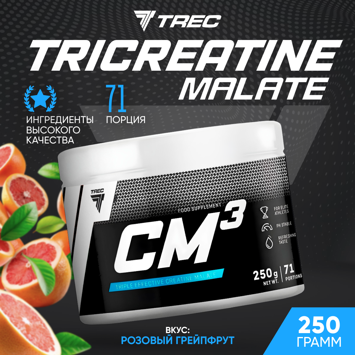 Креатин малат в порошке Trec Nutrition CM3 POWDER 250 г , для повышения энергии, вкус Розовый грейпфрут