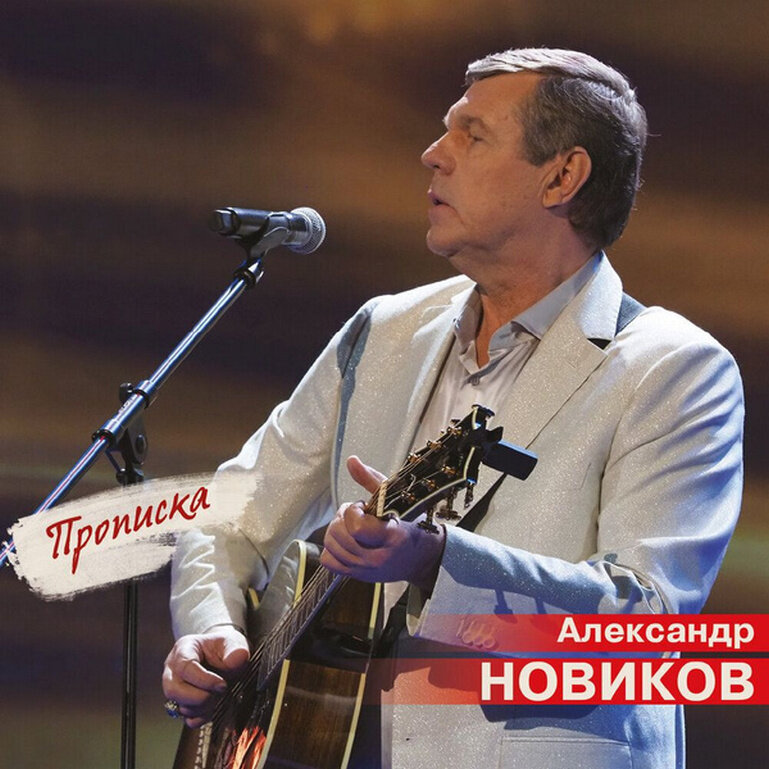 Компакт-диск Александр Новиков. Прописка (2 CD)